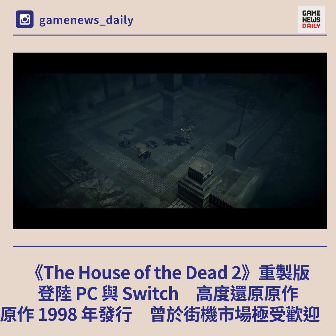 《The House of the Dead 2》重製版登陸 PC 與 Switch 高度還原 1998 年原作 曾於街機市場極受歡迎 ...