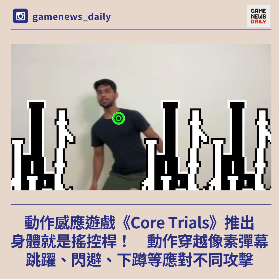 身體就是搖桿！ 《Core Trials》Steam 正式登場 舞動身體應對不同攻擊 - 每日遊戲新聞 GameNewsDaily