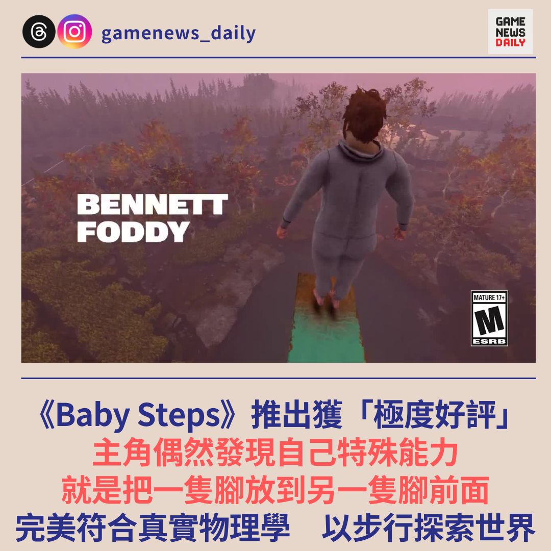 《Baby Steps》推出獲「極度好評」 完美符合真實物理學 以步行探索世界 - 每日遊戲新聞 GameNewsDaily