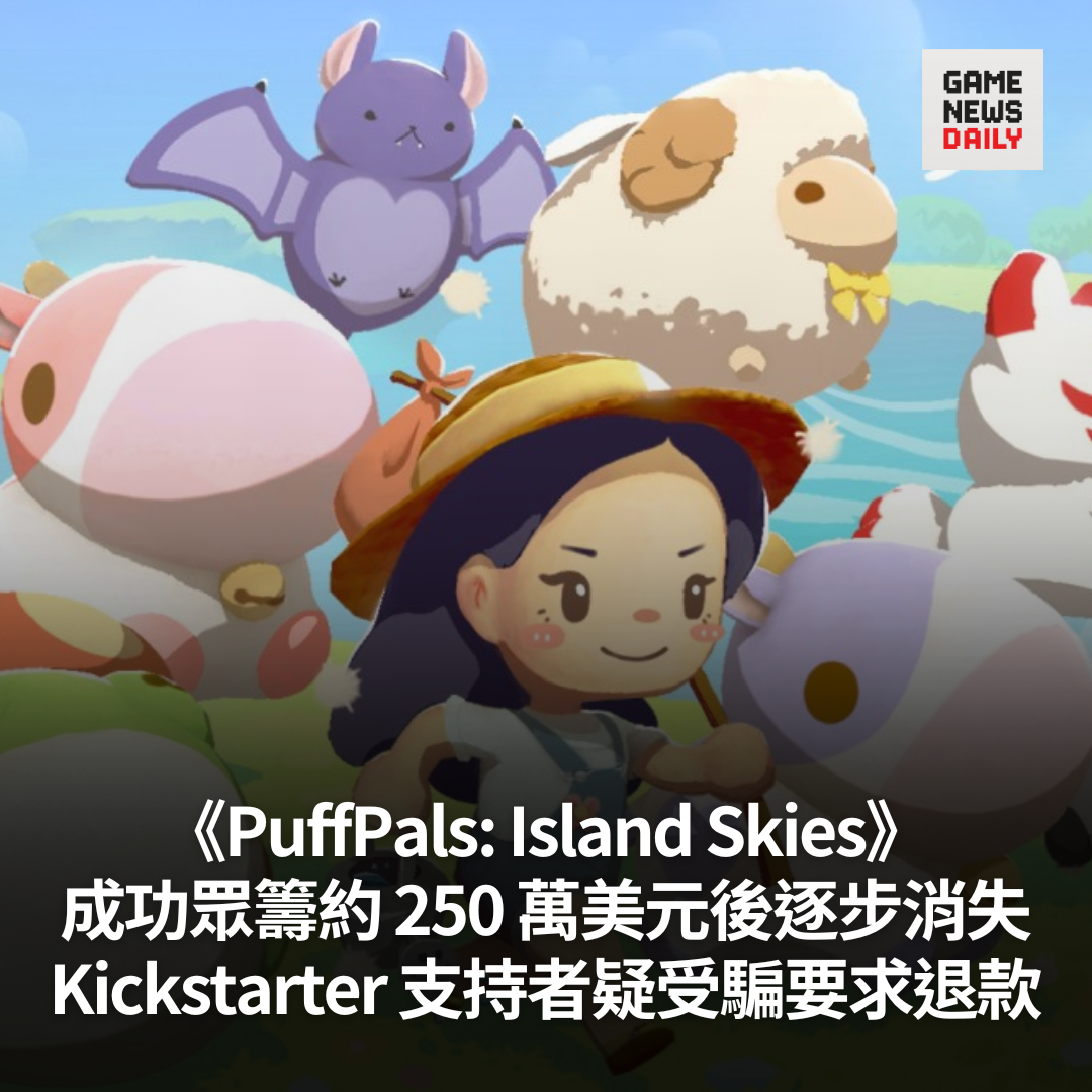 《PuffPals: Island Skies》成功眾籌約 250 萬美元後逐步消失 Kickstarter 支持者疑受騙要求退款 - 每日 ...