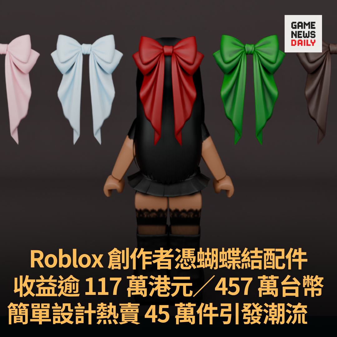 Roblox 創作者蝴蝶結配件收益逾 117 萬港元／457 萬台幣 熱賣 45 萬件引發潮流 - 每日遊戲新聞 GameNewsDaily