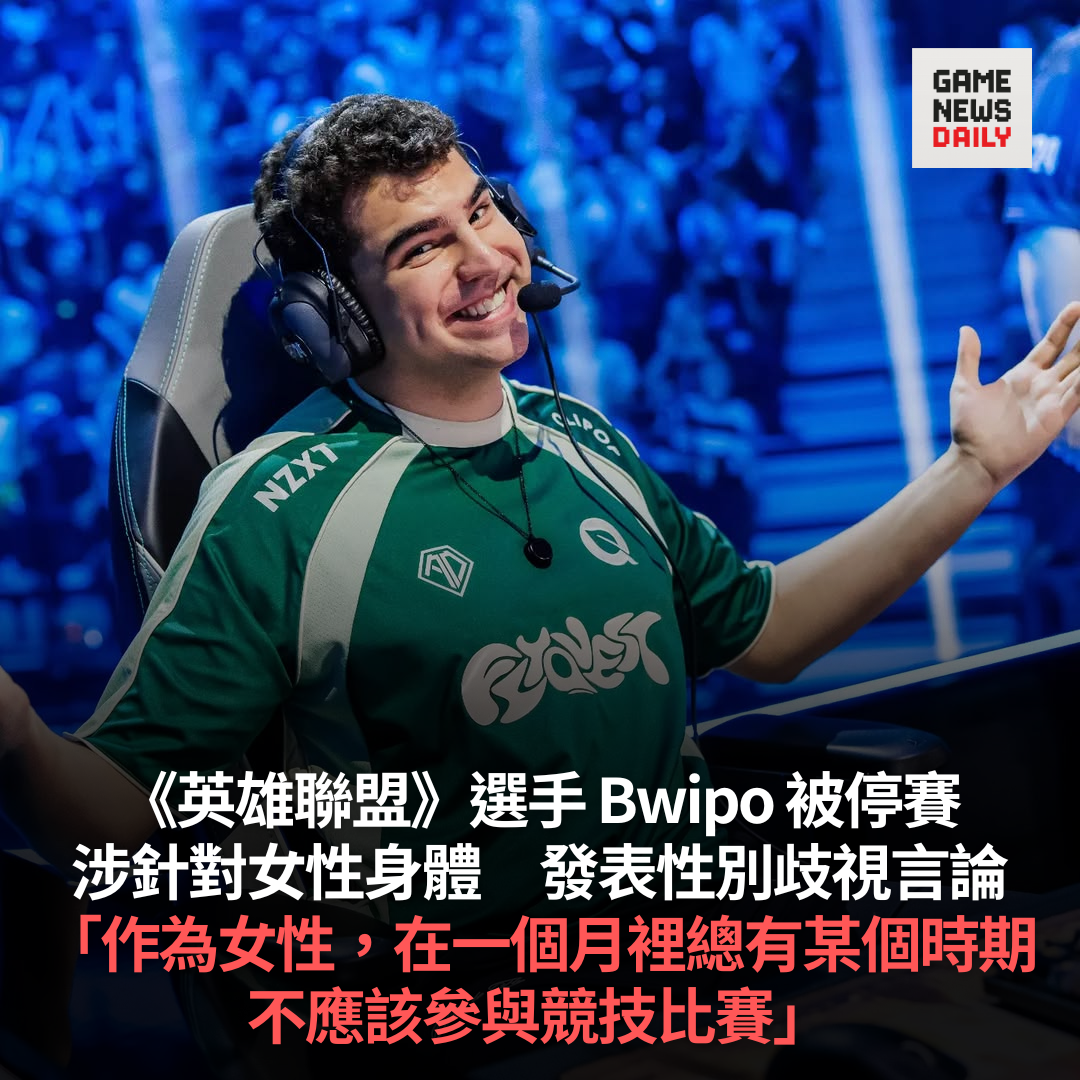 《英雄聯盟》選手 Bwipo 被停賽 涉發表性別歧視言論 指女性生理期不適合電競比賽 - 每日遊戲新聞 GameNewsDaily