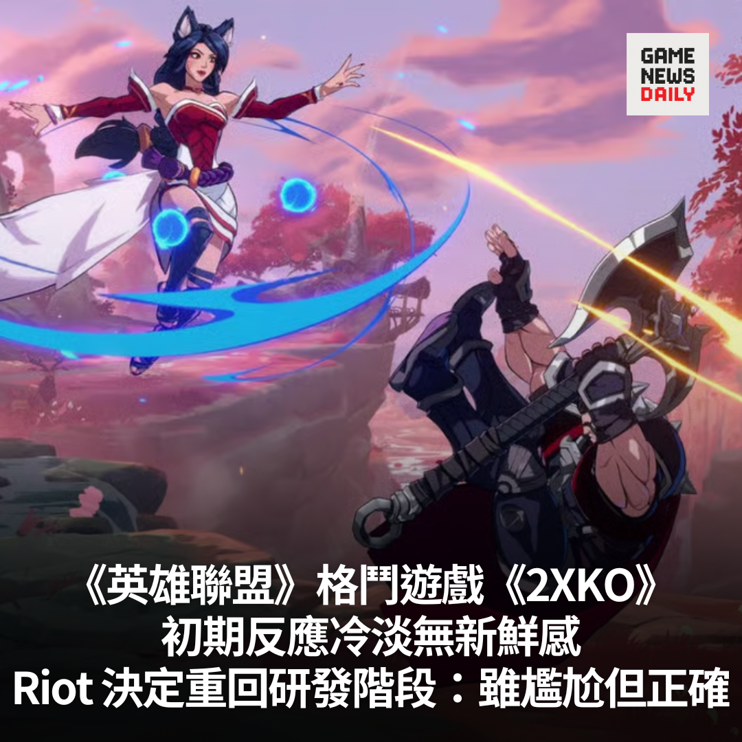 《英雄聯盟》格鬥遊戲《2XKO》重回研發階段 初期反應冷淡無新鮮感 - 每日遊戲新聞 GameNewsDaily