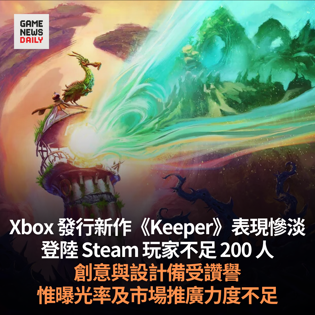 Xbox 發行新作《Keeper》表現慘淡 登陸 Steam 玩家不足 200 人 - 每日遊戲新聞 GameNewsDaily