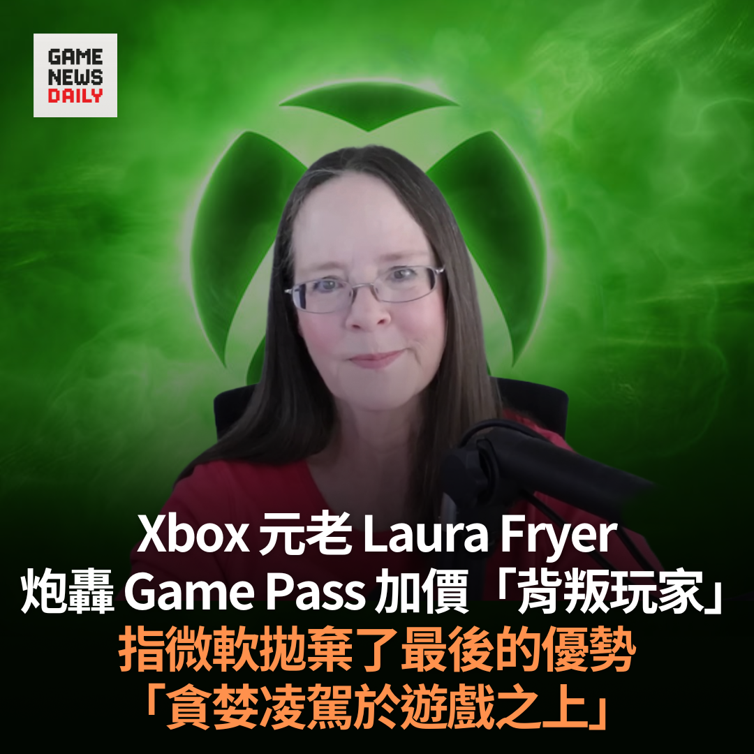 Xbox 元老 Laura Fryer 炮轟 Game Pass 加價背叛玩家 「貪婪凌駕於遊戲之上」 - 每日遊戲新聞 GameNewsDaily