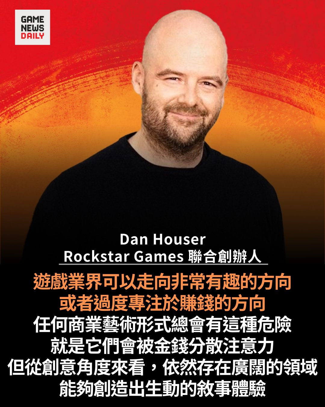 Rockstar Games 聯合創辦人談遊戲業界未來：或走向有趣創作或過度商業化兩極 - 每日遊戲新聞 GameNewsDaily