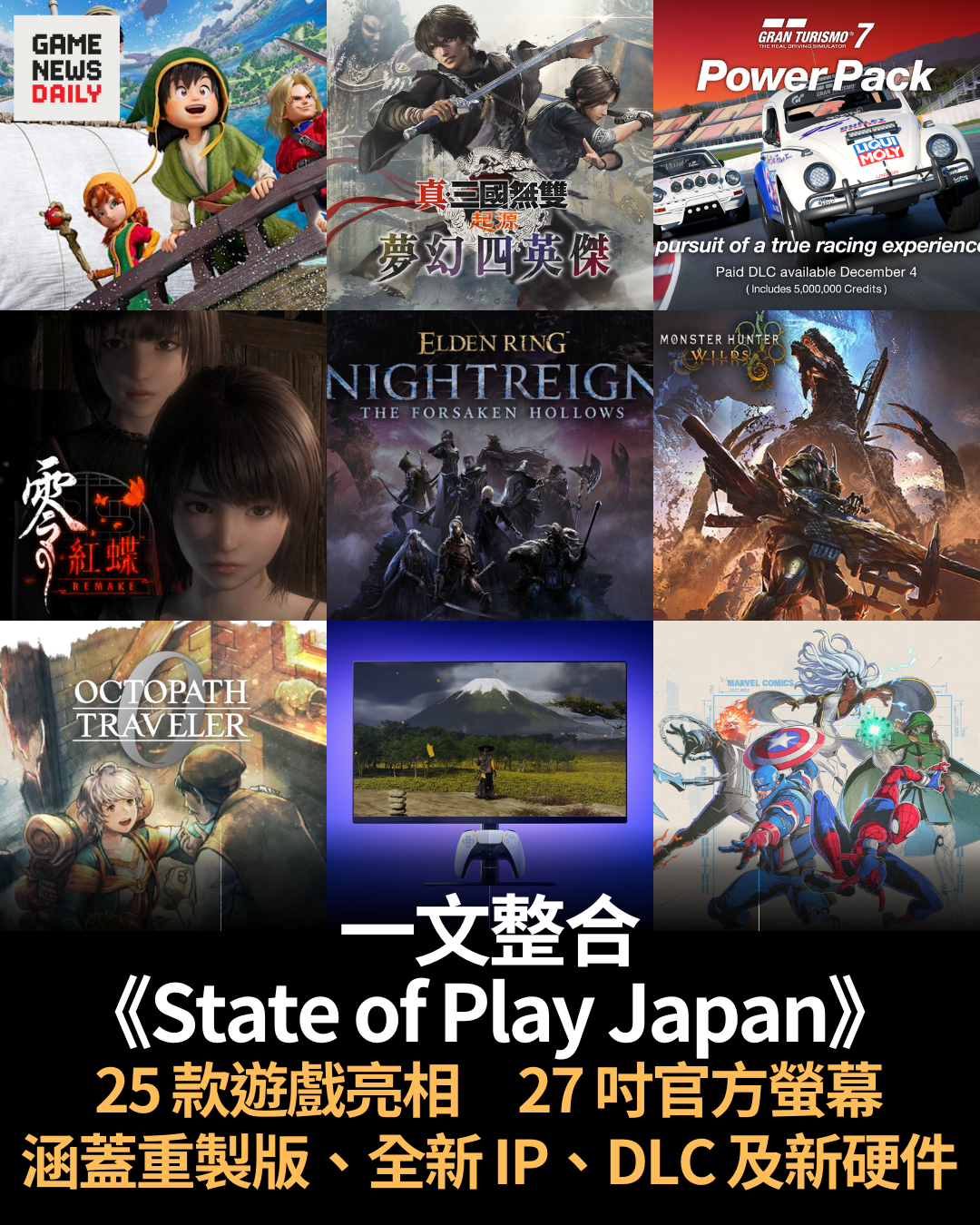 《State of Play Japan》一文整合 25 款遊戲亮相 涵蓋重製版、全新 IP、DLC 及新硬件 - 每日遊戲新聞 ...