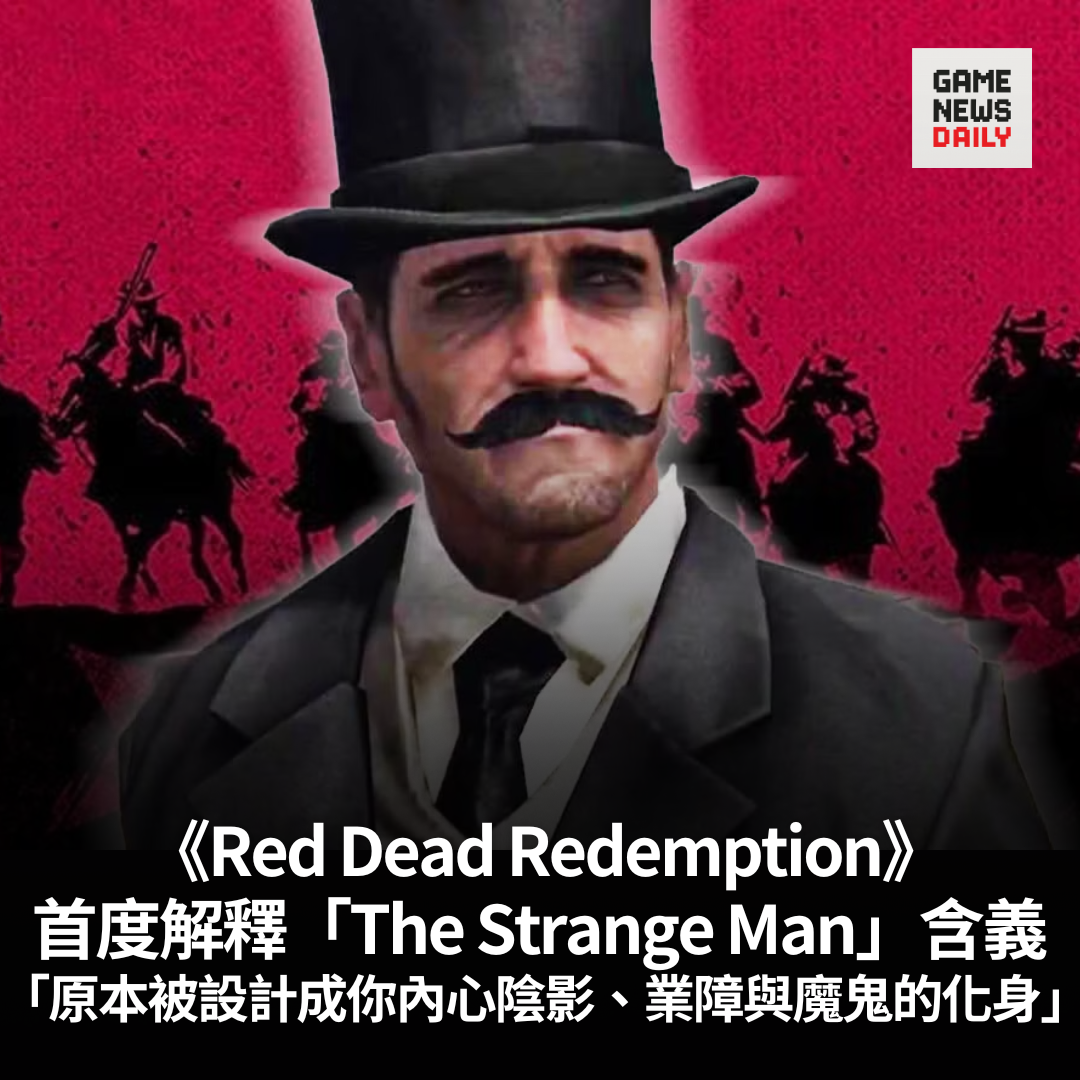 《Red Dead Redemption》首度解釋「The Strange Man」含義：象徵陰影與業障 - 每日遊戲新聞 GameNewsDaily