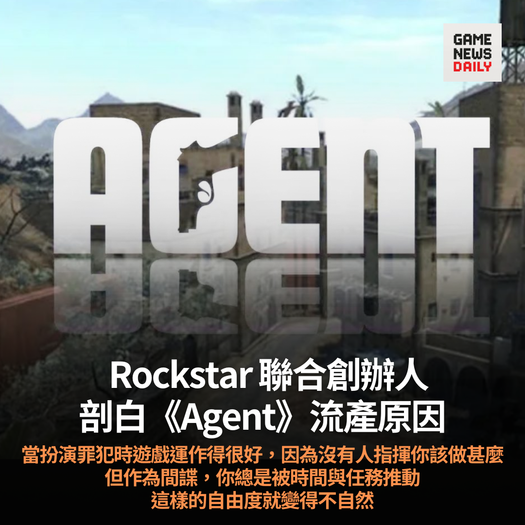 Rockstar 聯合創辦人談《Agent》流產原因 稱間諜題材難融入開放世界結構 - 每日遊戲新聞 GameNewsDaily