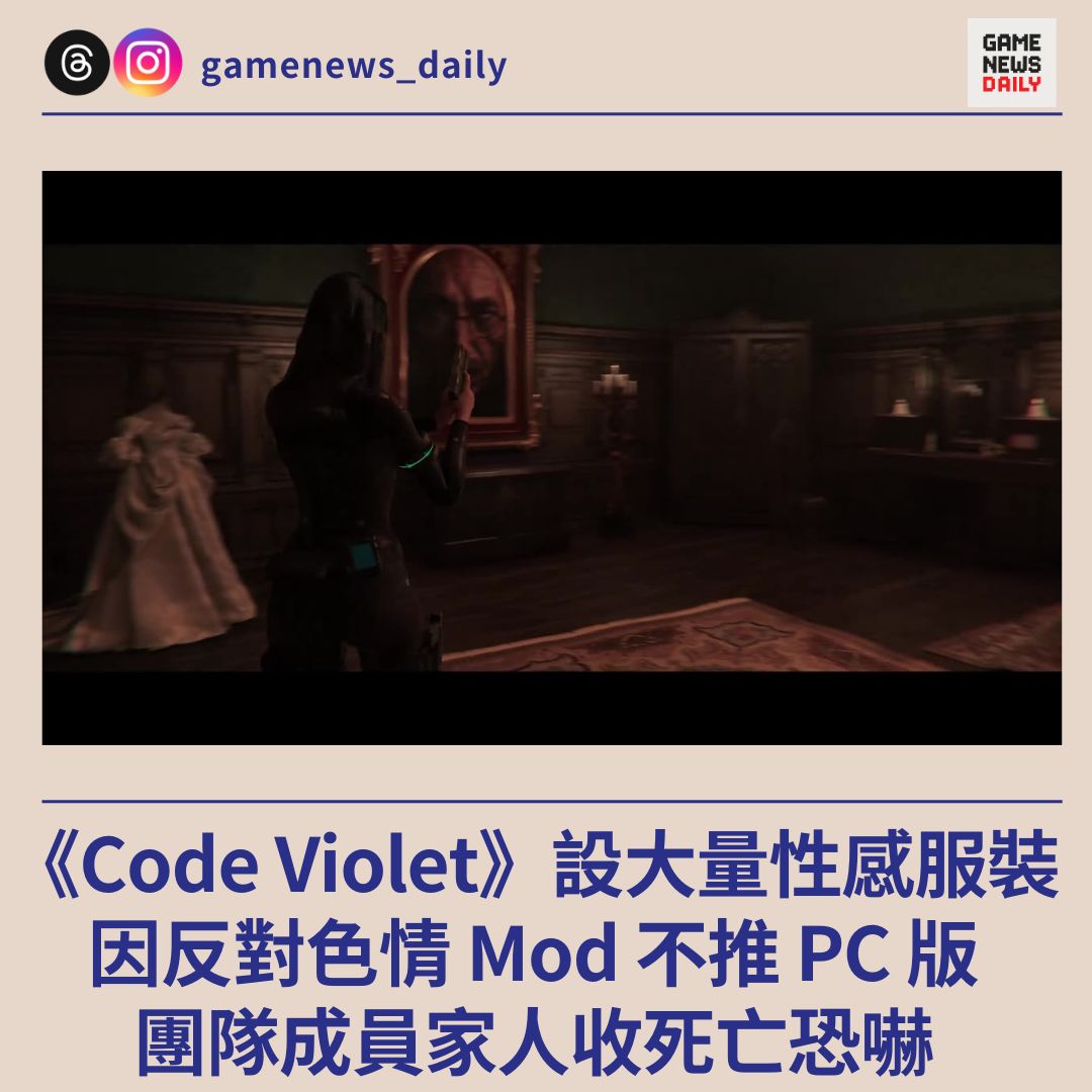 《Code Violet》設大量性感服裝 因反對色情 Mod 不推 PC 版 團隊成員家人收死亡恐嚇 - 每日遊戲新聞 GameNewsDaily