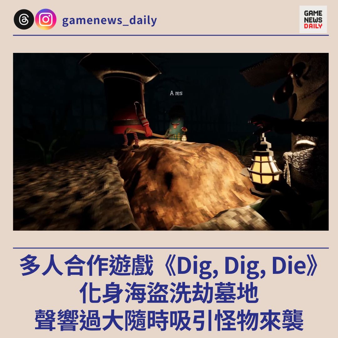 多人合作遊戲《Dig, Dig, Die》 化身海盜洗劫墓地 聲響過大隨時吸引怪物來襲 - 每日遊戲新聞 GameNewsDaily