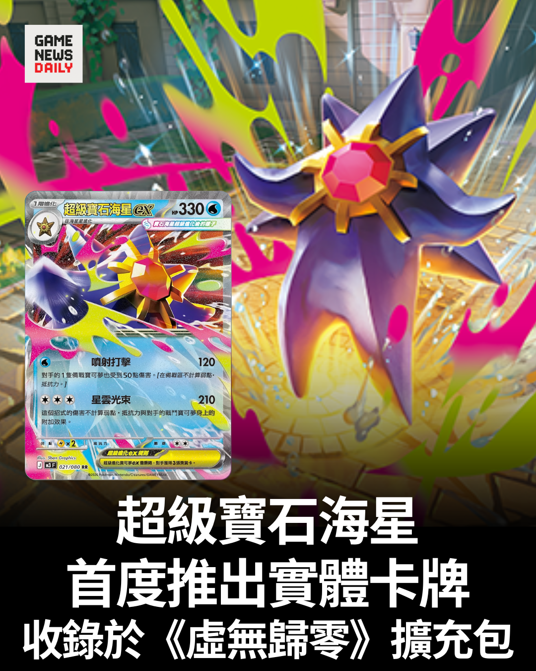 Pokémon Legends: Z-A︱超級寶石海星首度推出實體卡牌 收錄於《虛無歸零》擴充包 - 每日遊戲新聞 GameNewsDaily