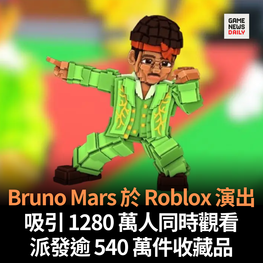 Bruno Mars 於 Roblox 演出 吸引 1280 萬人同時觀看 派發逾 540 萬件收藏品 - 每日遊戲新聞 GameNewsDaily