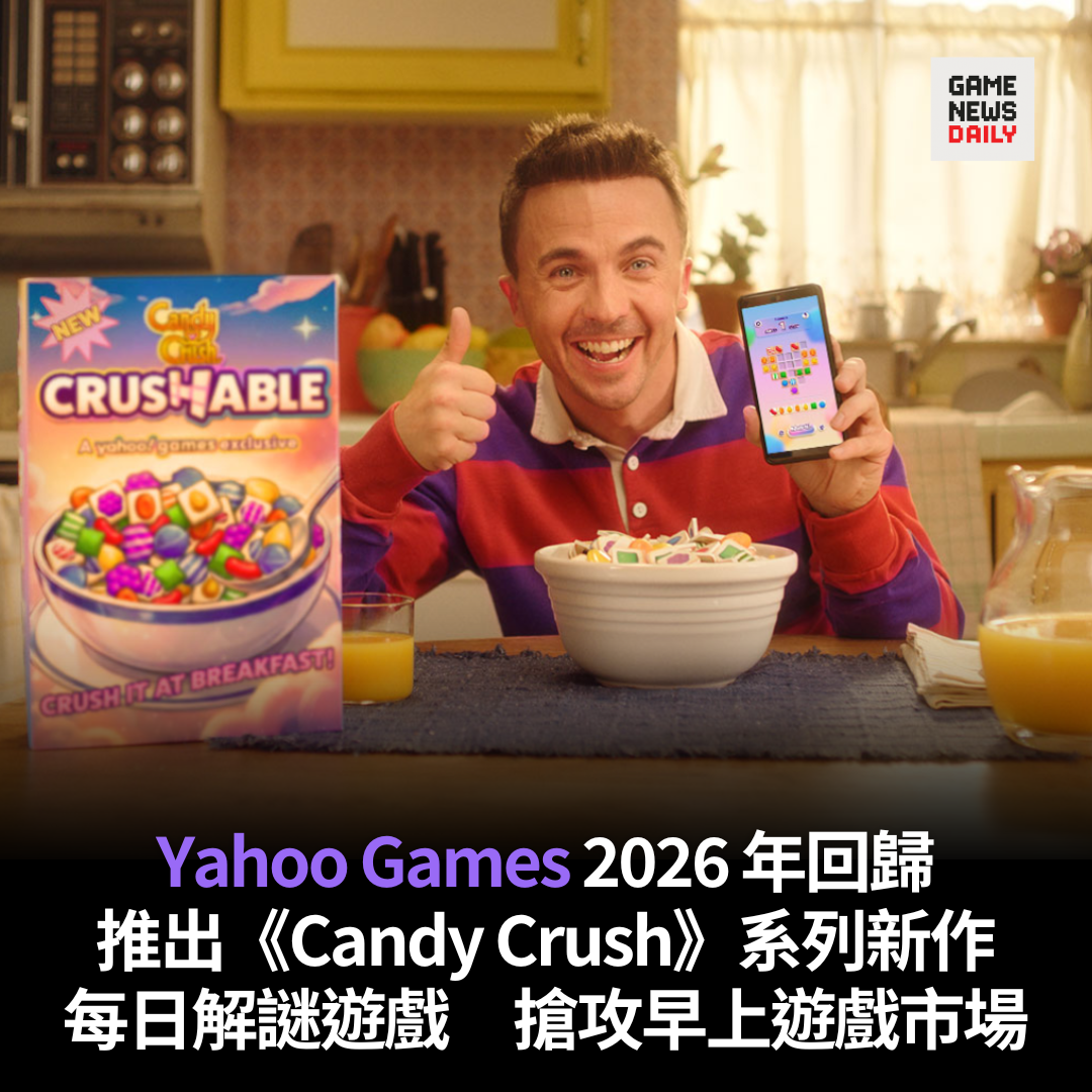 Yahoo Games 2026 年回歸 推出《Candy Crush》系列新作 每日解謎遊戲 搶攻早上遊戲市場 - 每日遊戲新聞 ...